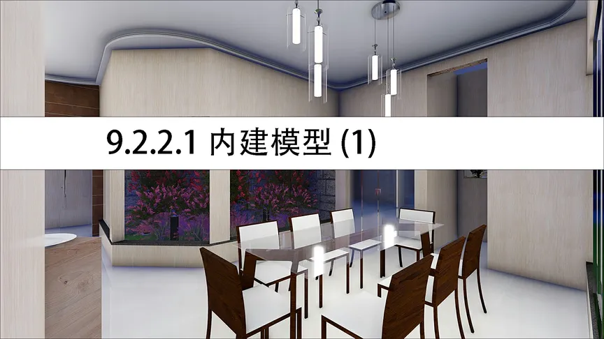 Revit室内装饰装修教程_10_内建模型 (1)