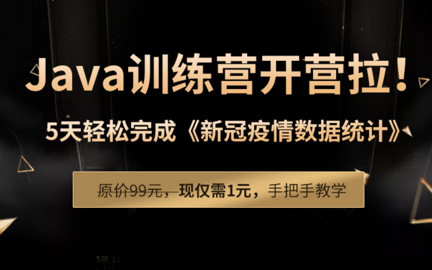 千锋教育 扣丁课堂 Java训练营-新冠疫情数据统计