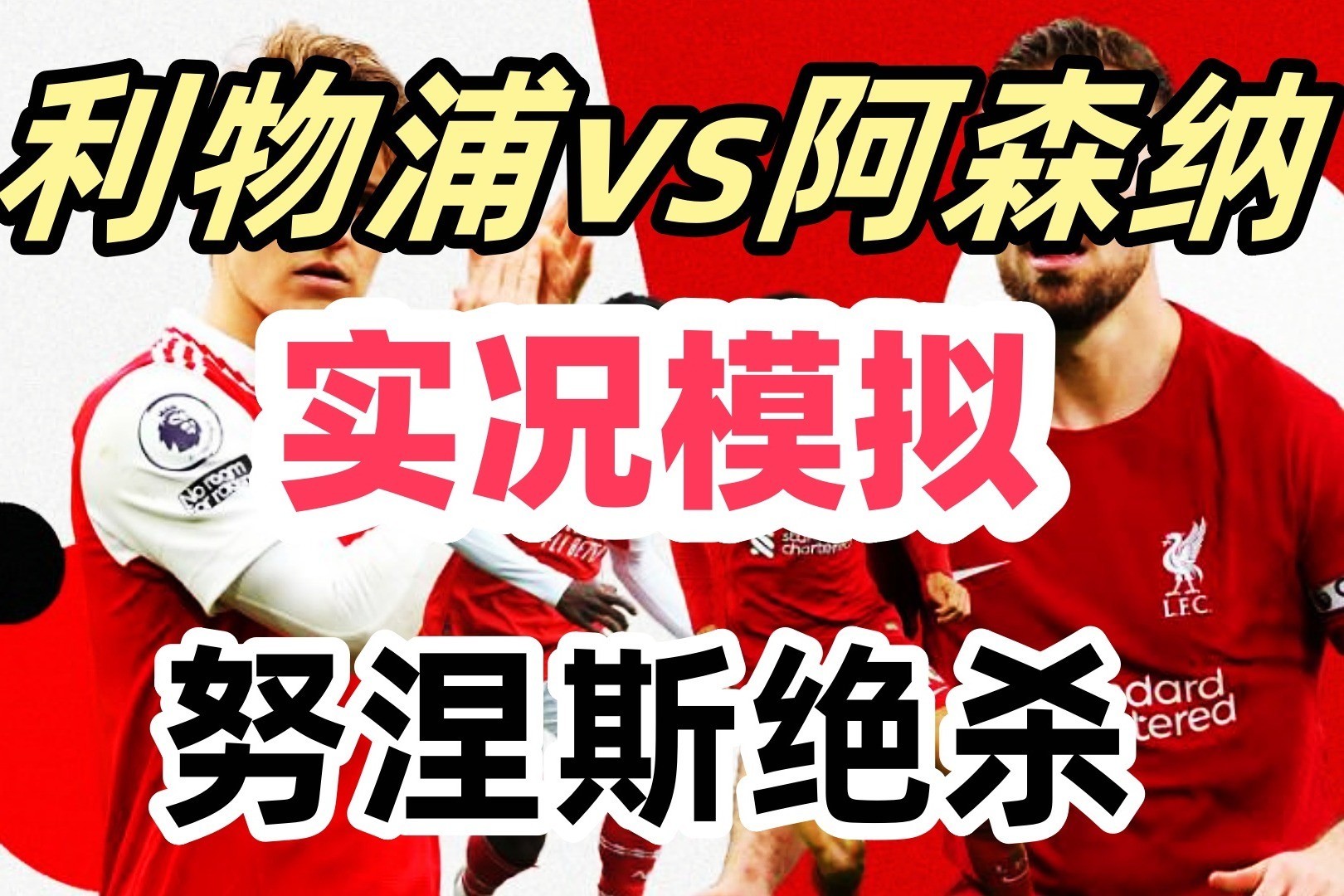 利物浦vs阿森纳热身赛实况模拟!大打进攻足球!努涅斯绝杀!
