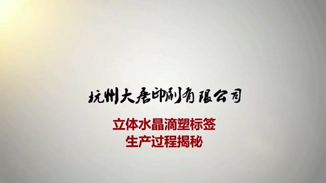 #立体水晶滴塑标签生产过程揭秘 适用于中高档酒水、电器冰箱.