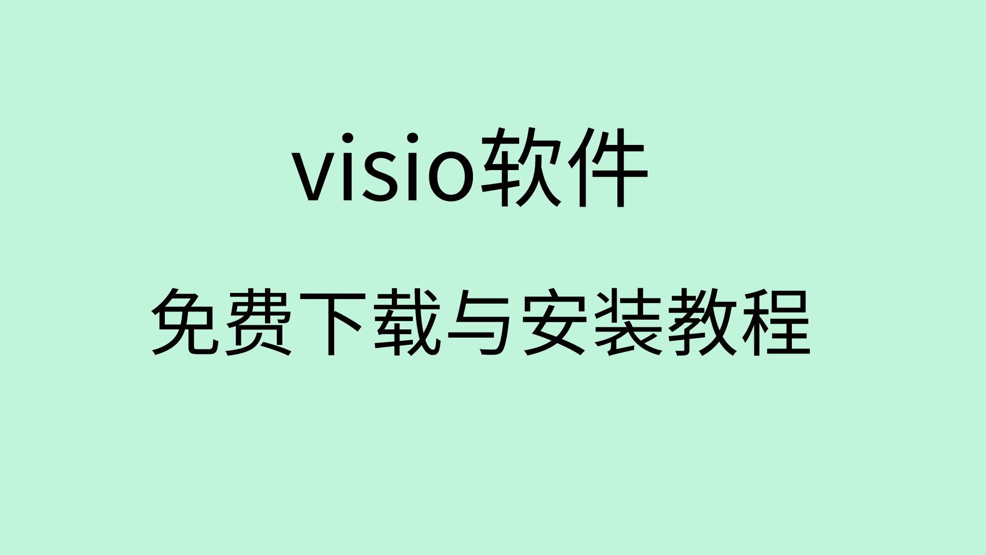 visio破解版安装教程visio软件免费下载visio安装教程