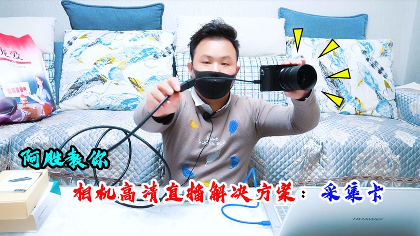 手机直播不是唯一选择,高清影视级直播神器:采集卡,了解一下!