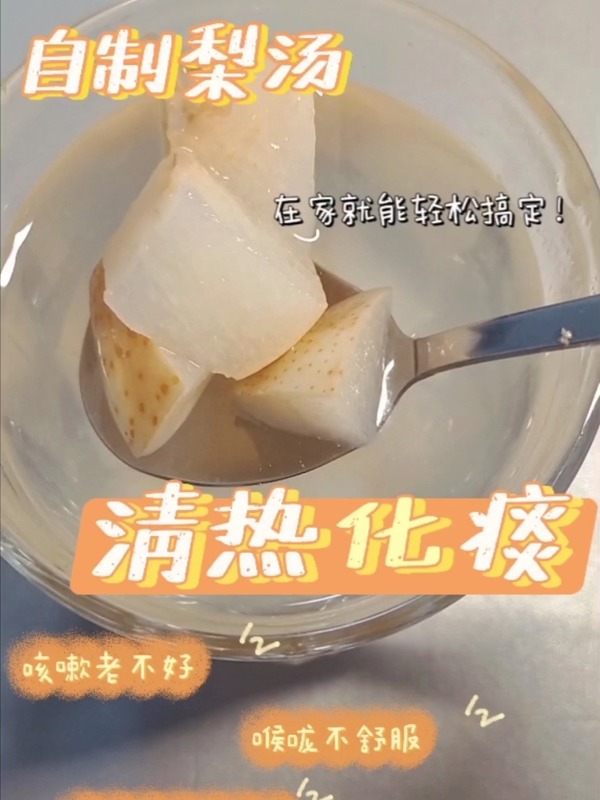 清热化痰的自制梨汤 你也来一杯吧~