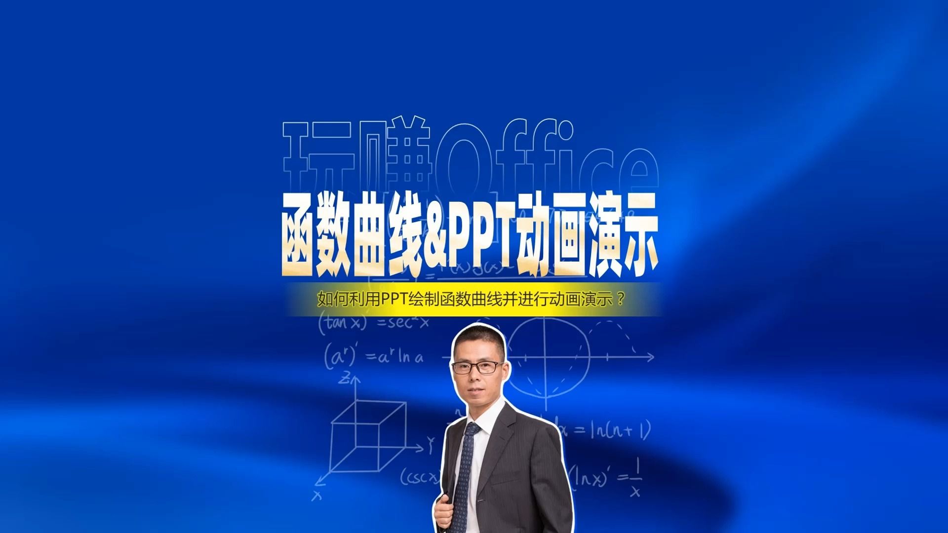 函数曲线与PPT动画演示神器