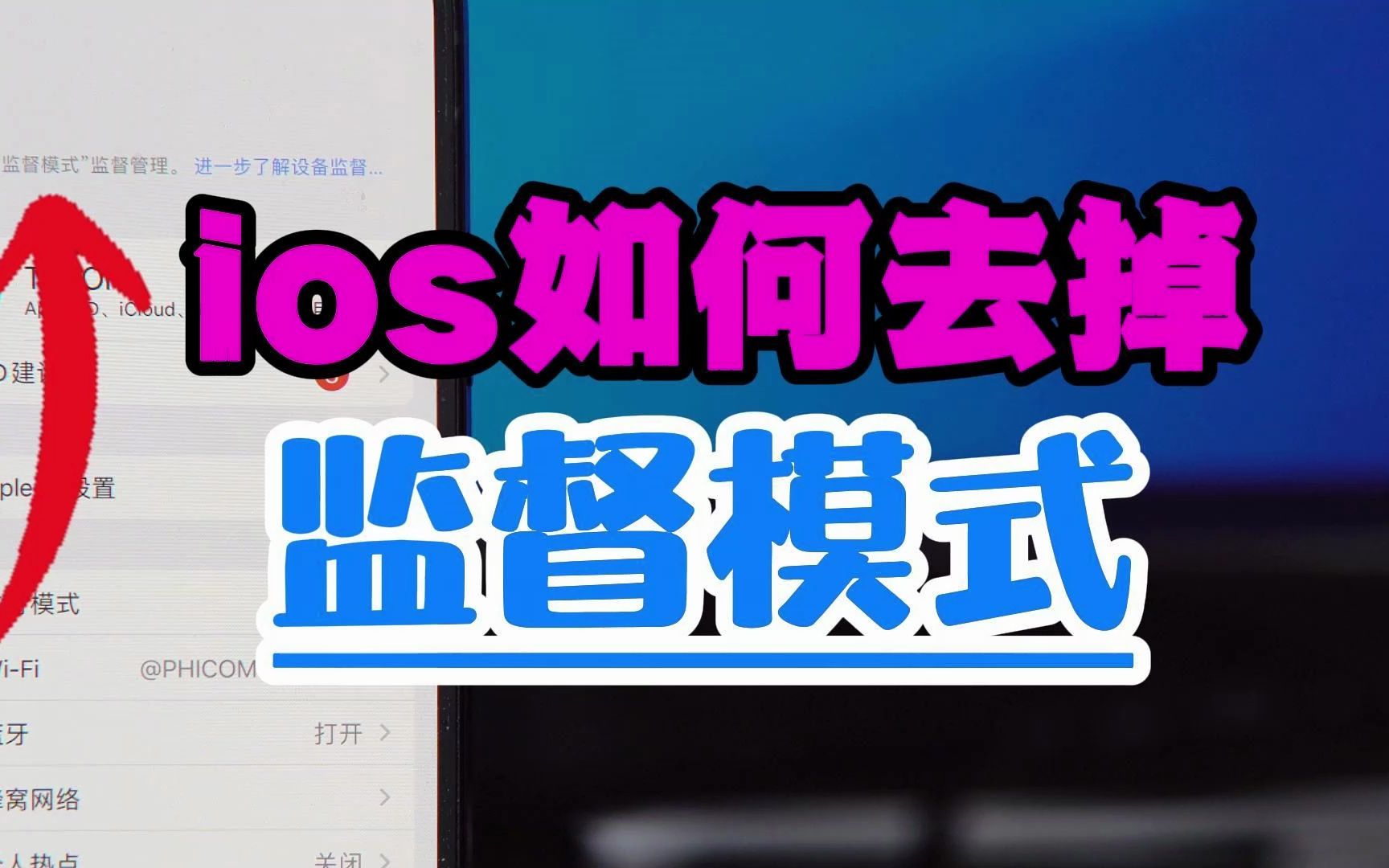 ios16.5如何去掉监督模式