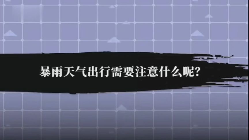 暴雨出行,安全注意事项