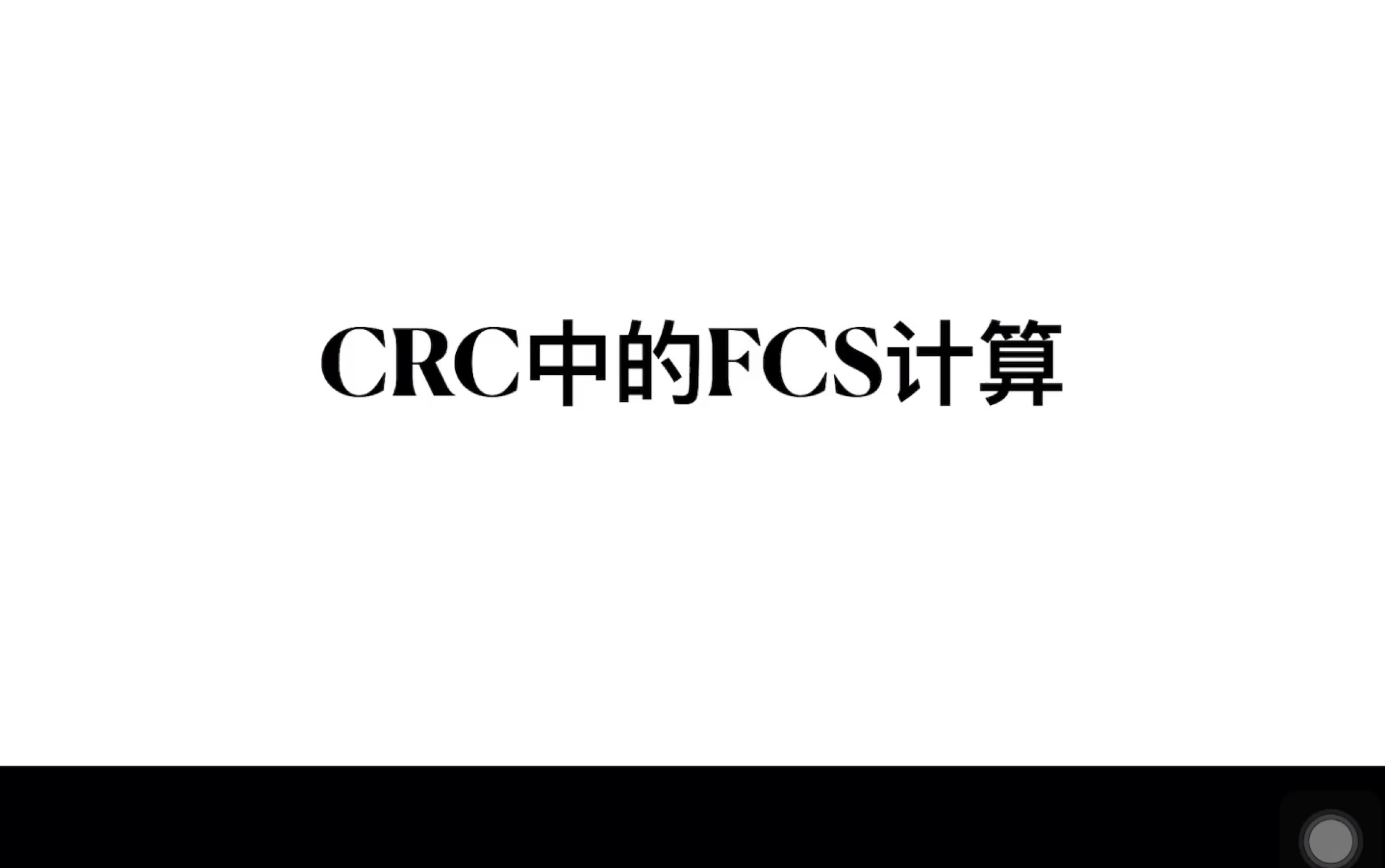 计算机网络CRC校验码计算