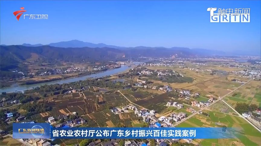 省农业农村厅公布广东乡村振兴百佳实践案例
