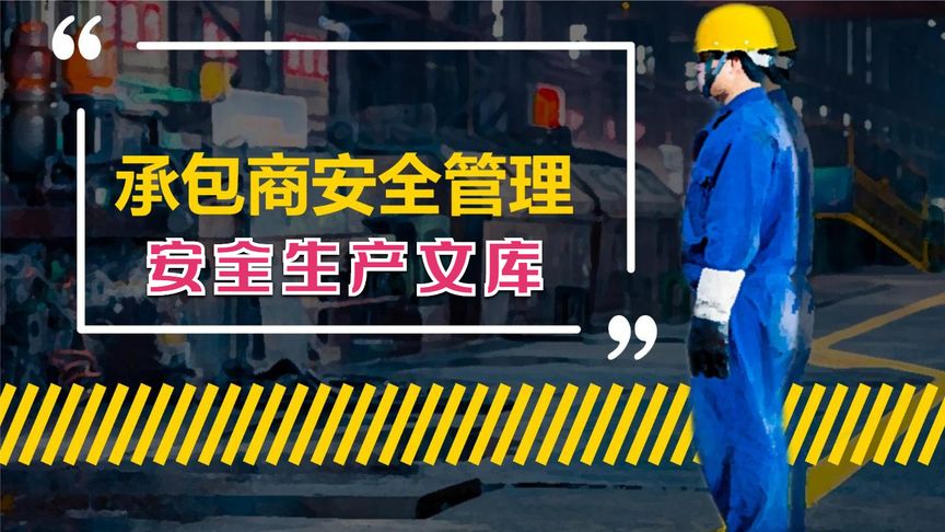 承包商安全管理视频培训