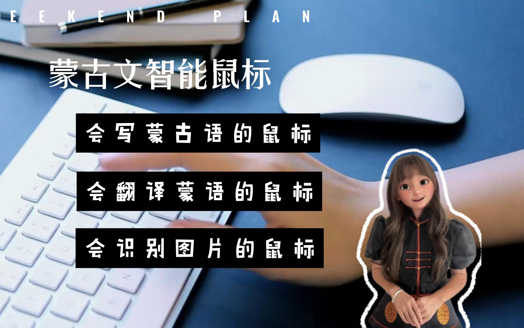 ߤ�毅金云智能鼠标蒙汉互译神器?语音打字,图文识别,蒙古文宝藏鼠标