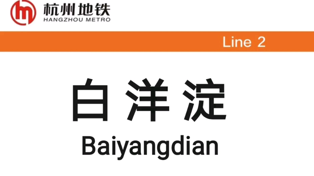 【恶搞视频】魔性乱改杭州地铁的车站名称(请勿当真)(地铁达人守望者...