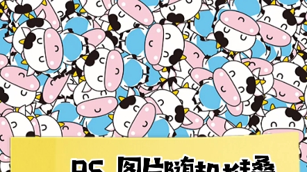 PS图片随机叠堆