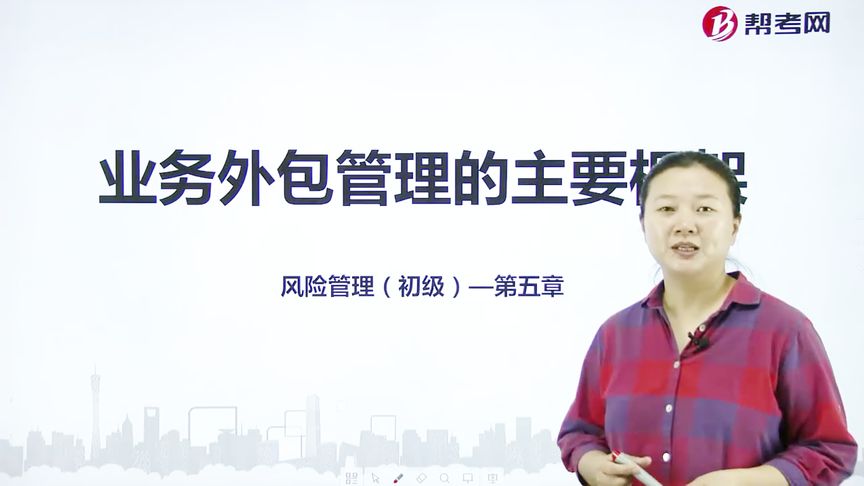 银行职业资格考试|业务外包风险管理的组织架构和管理内容