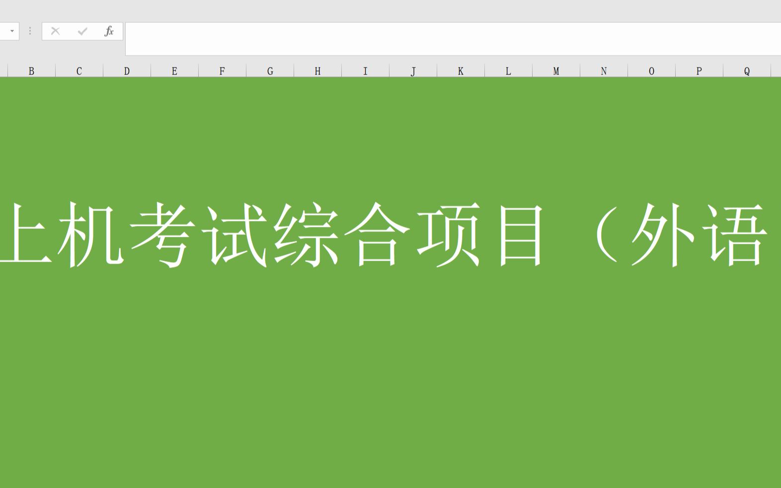 office综合项目(Excel)商业发票part2-数据验证
