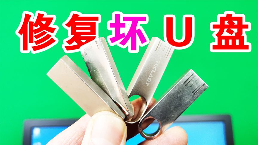 U盘打不开,速度慢, 用电脑输入1个命令,就能轻松修复好坏优盘