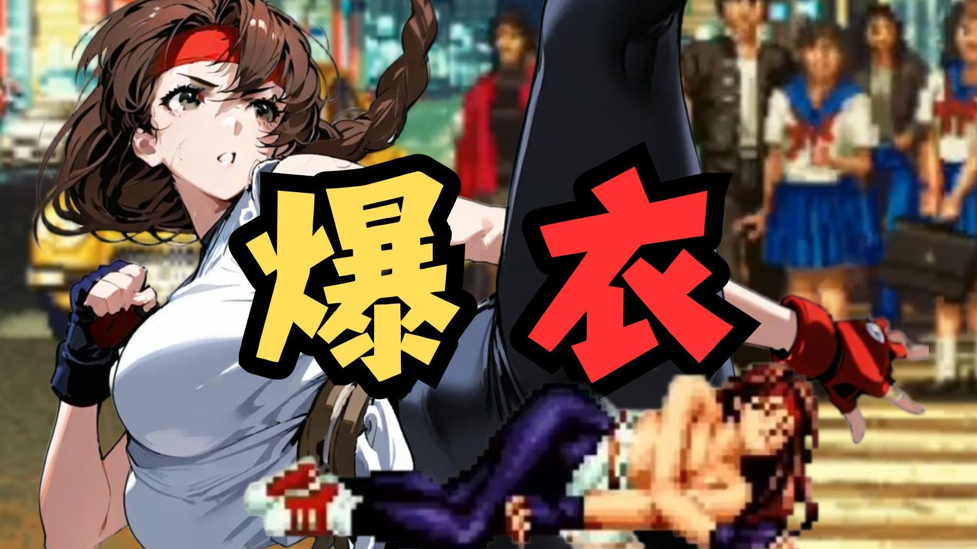 为什么格斗游戏总爱打爆衣服?——游戏爆衣系统小谈