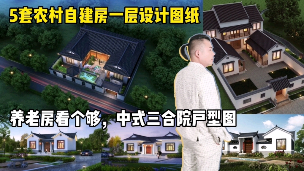 5套农村自建房一层设计图纸,养老房看个够,中式三合院户型图 #中式...