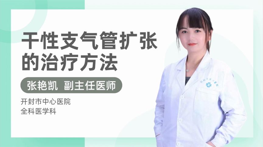 干性支气管扩张的治疗方法