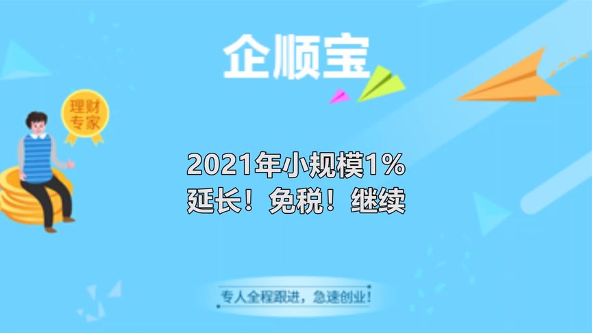 2021年小规模1%延长!免税!继续
