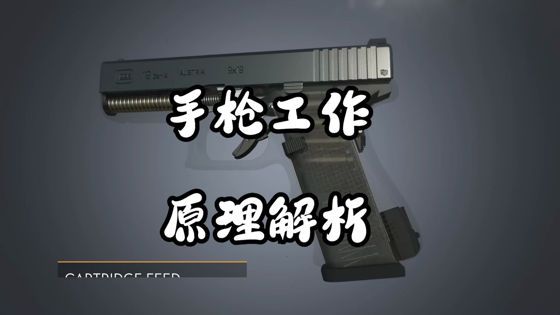 人人平等神器,手枪工作原理,3D动画解析