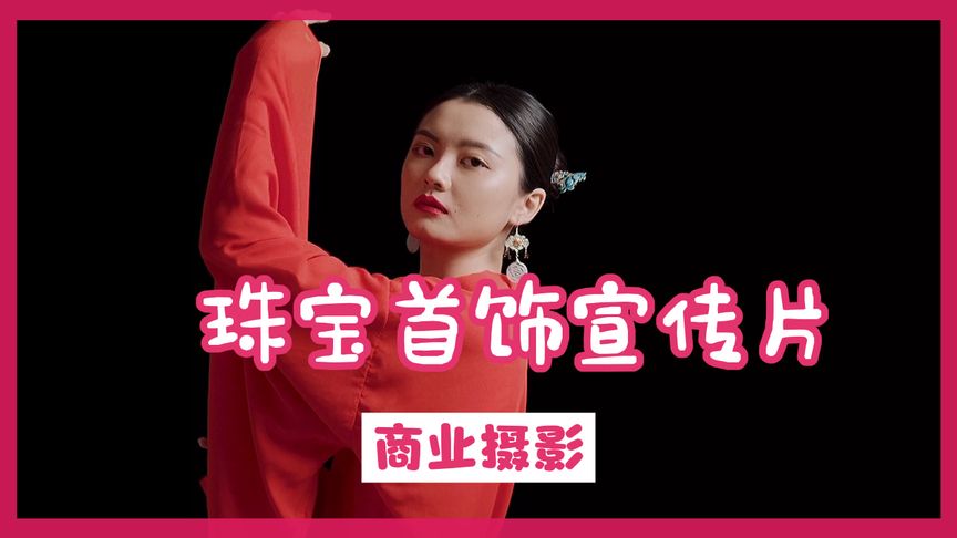 珠宝首饰宣传片商业摄影