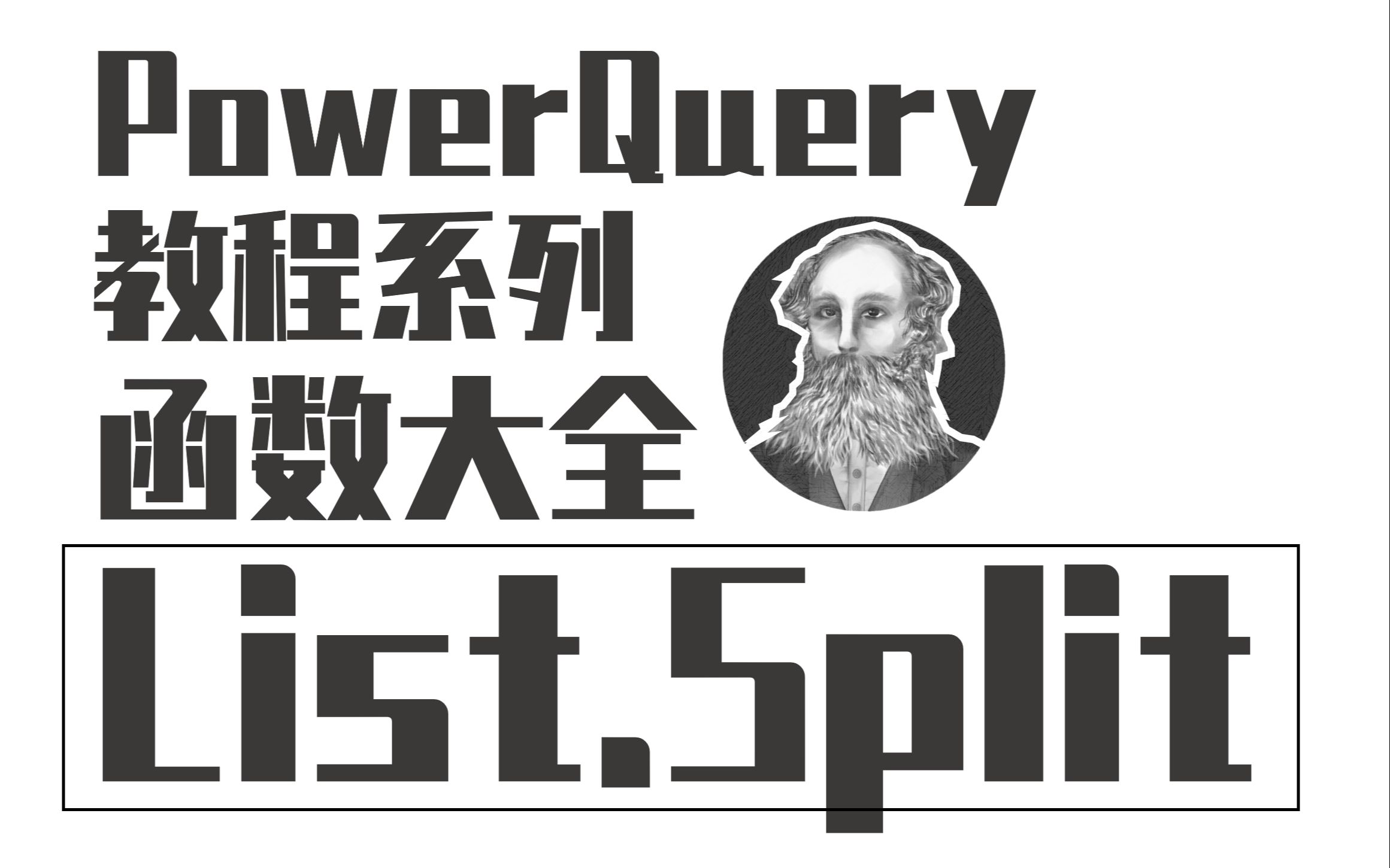 PowerQuery函数大全 | 004 List.Split