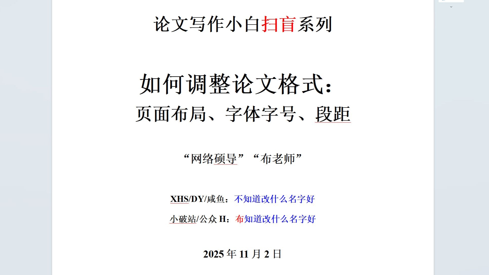 论文小白扫盲系列——如何调整论文格式:页面布局、字体字号、段距