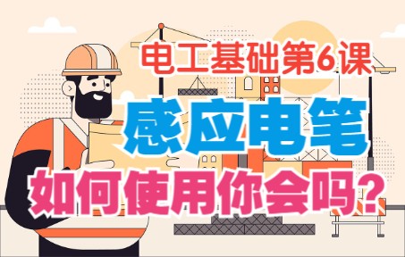 电工基础第6课:感应电笔使用方法,走过路过不要错过!抓紧来看啦!