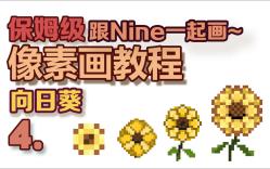跟Nine画像素画】保姆级像素画教程--04.像素花--向日葵
