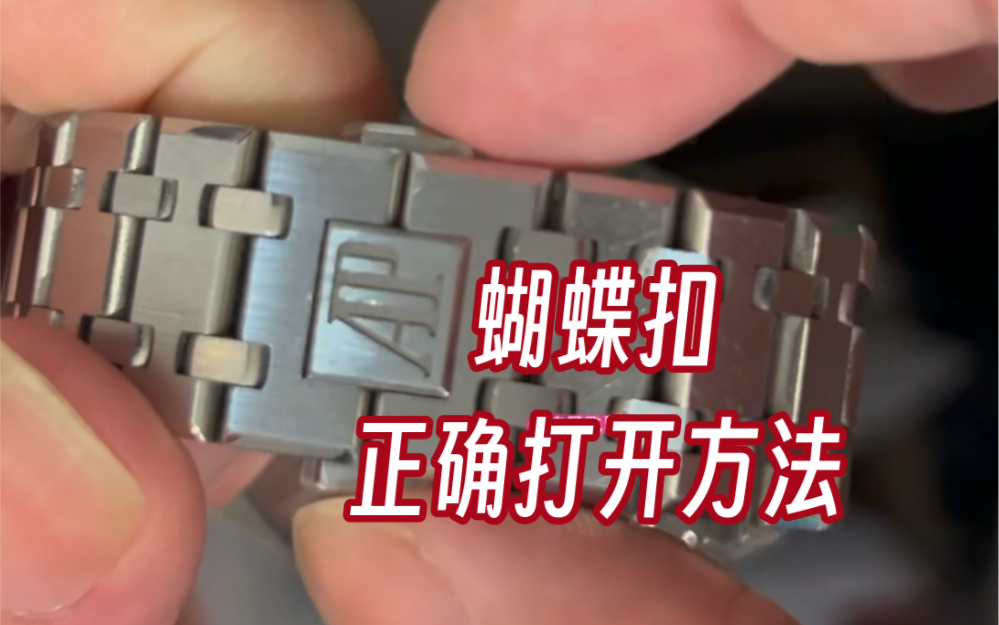 蝴蝶扣正确打开方法,本视频适合所有蝴蝶扣的手表!