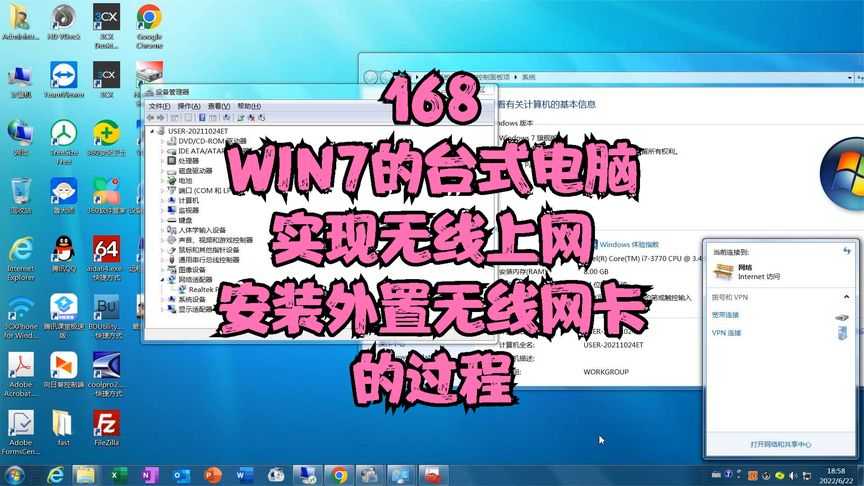 168WIN7的台式电脑实现无线上网安装外置无线网卡的过程