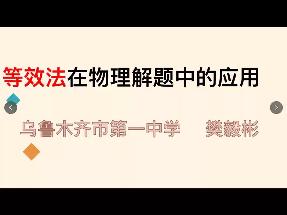【高中物理方法】等效法在物理解题中的应用