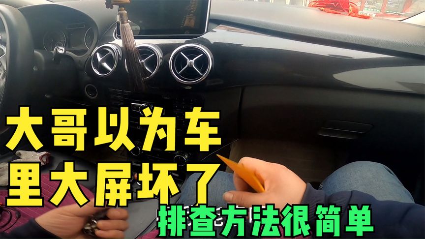 土豪大哥以为车里大屏坏了,我十分钟轻松解决,排查方法很简单
