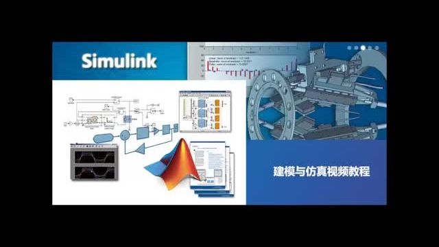 MATLAB Simulink教学视频[1~10] - 1.课时01.初识simulink