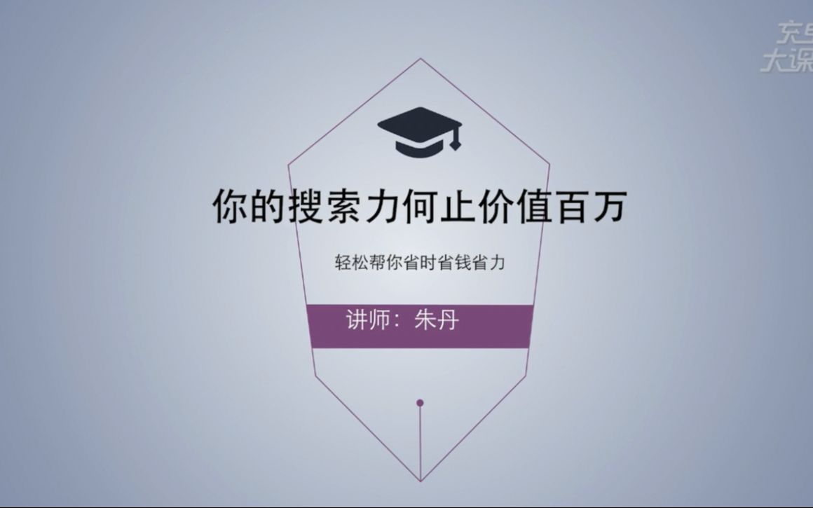 01第1课-信息搜索-全面、快速查找全网你想要的任何信息、情报