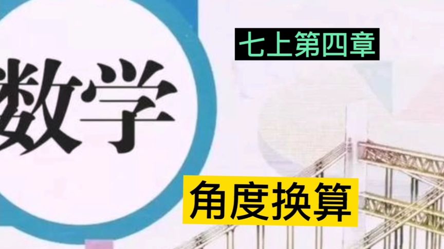 部编版七年级数学上册知识点讲解——角度换算