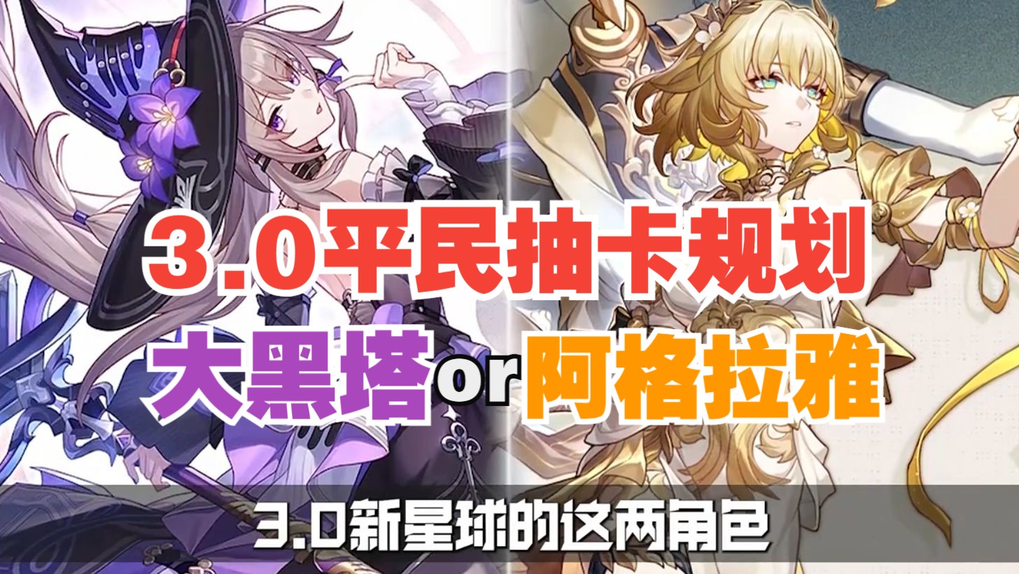 大黑塔还是首位记忆C阿格莱亚?3.0平民玩家应该怎么选择?无爆料!_...