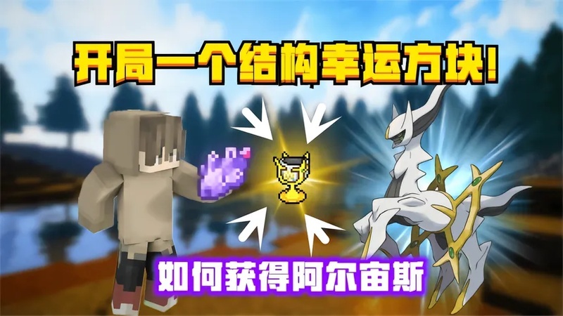 我的世界:开局一个结构幸运方块,如何获得阿尔宙斯!