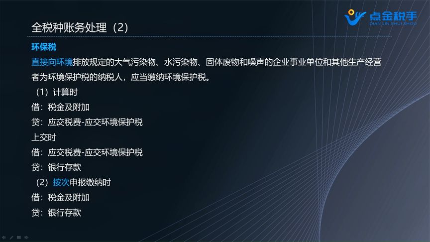 全税种账务处理(2)- 环保税、资源税、车辆购置税