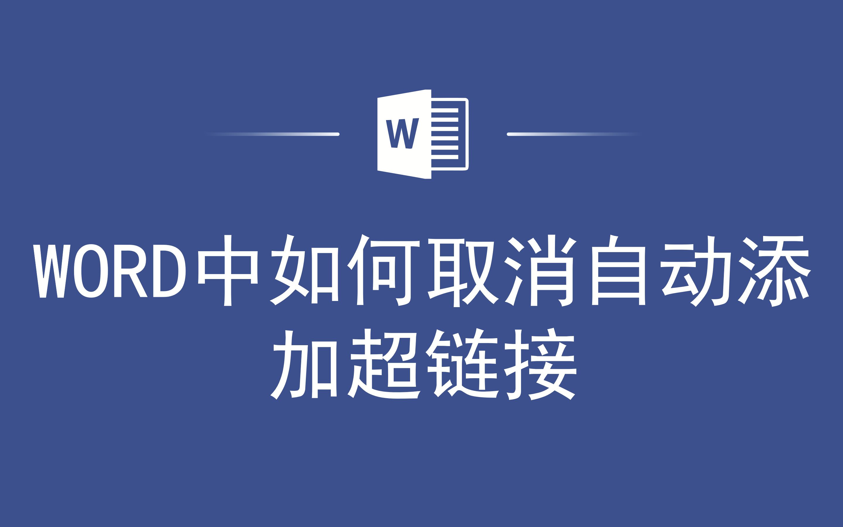 WORD中如何取消自动添加超链接