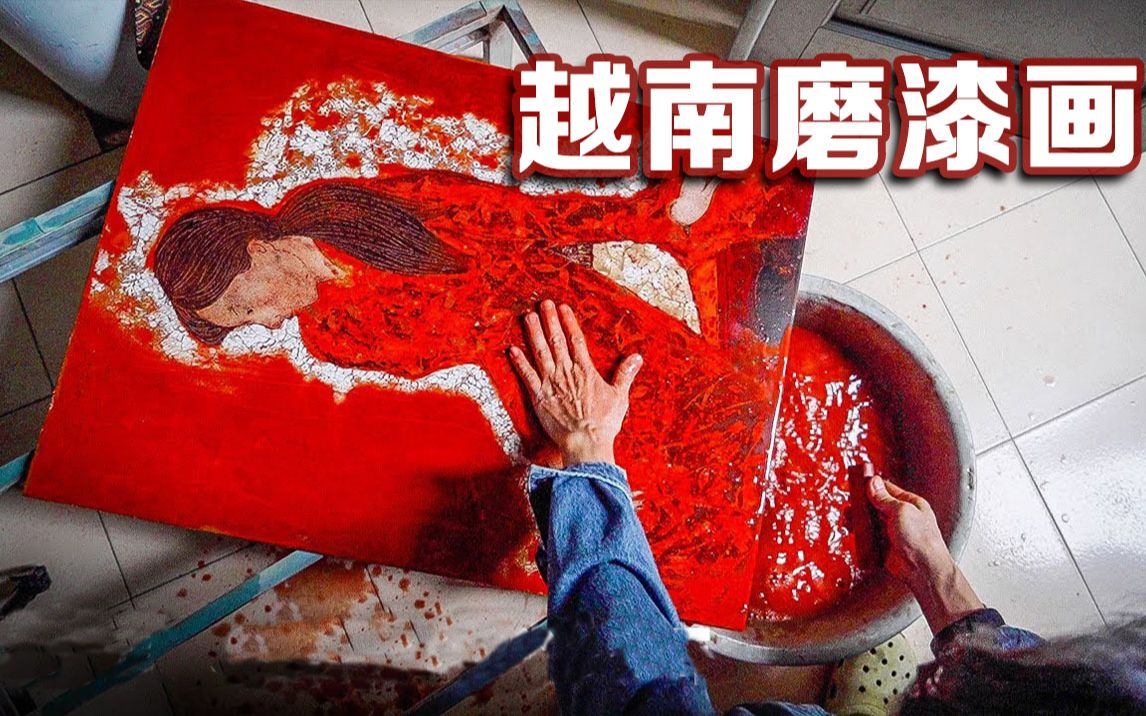 为什么越南的“磨漆画”如此昂贵?