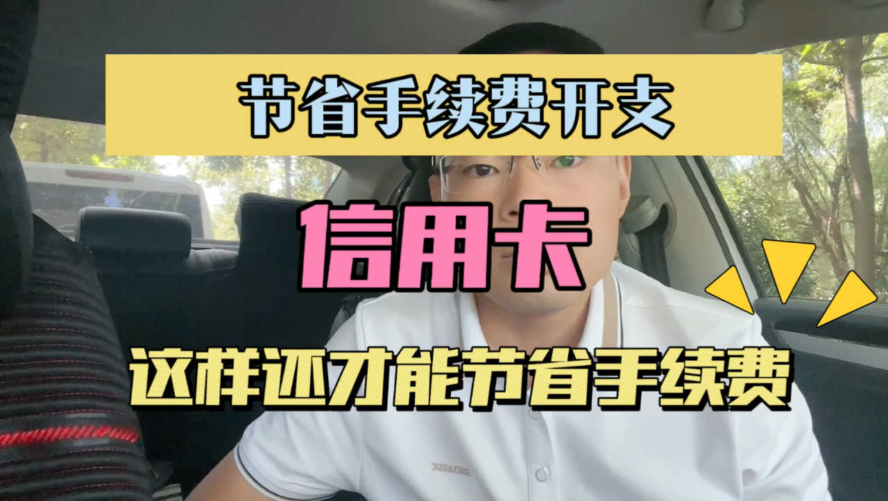 信用卡刷卡节省手续费的方法