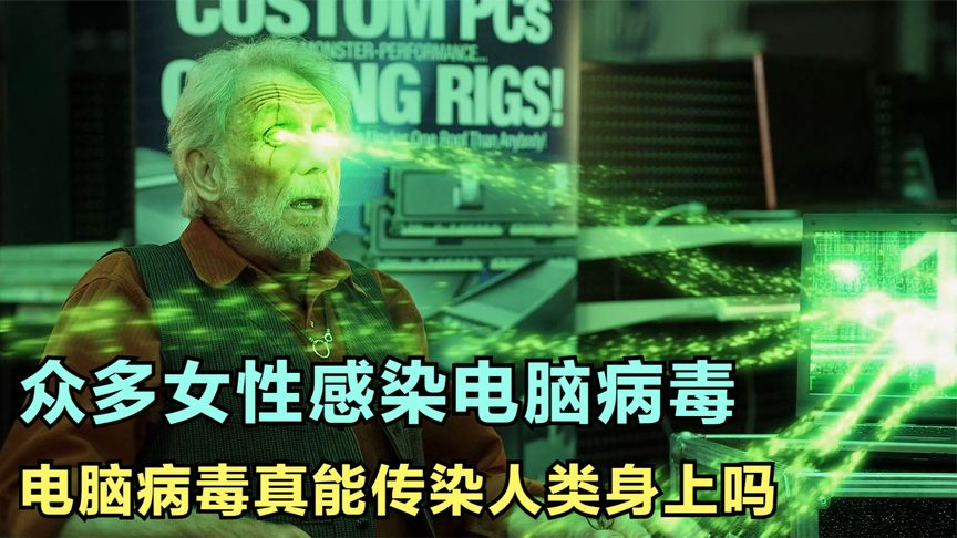 众多女性感染电脑病毒,电脑病毒真的能传染到人类身上吗