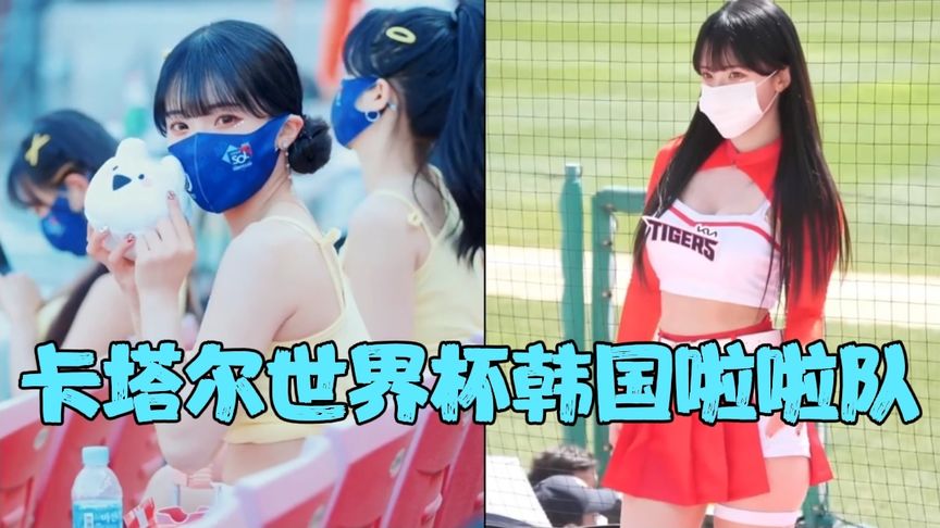 韩国啦啦队系列,直击卡塔尔世界杯现场,啦啦队还得看韩国