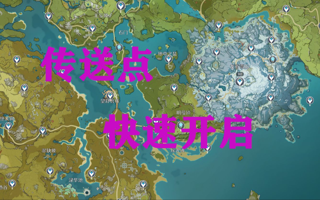 原神地图快速开启传送点亮蒙德璃月指南附赠催眠白噪音_原神