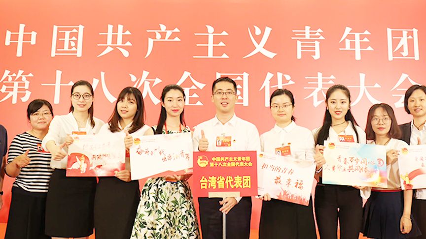 团代会上的台籍青年代表