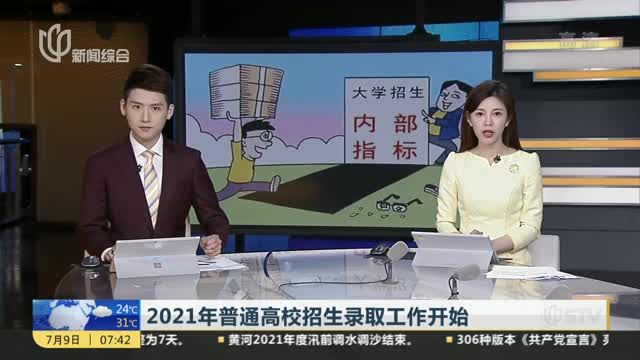 2021年普通高校招生录取工作开始