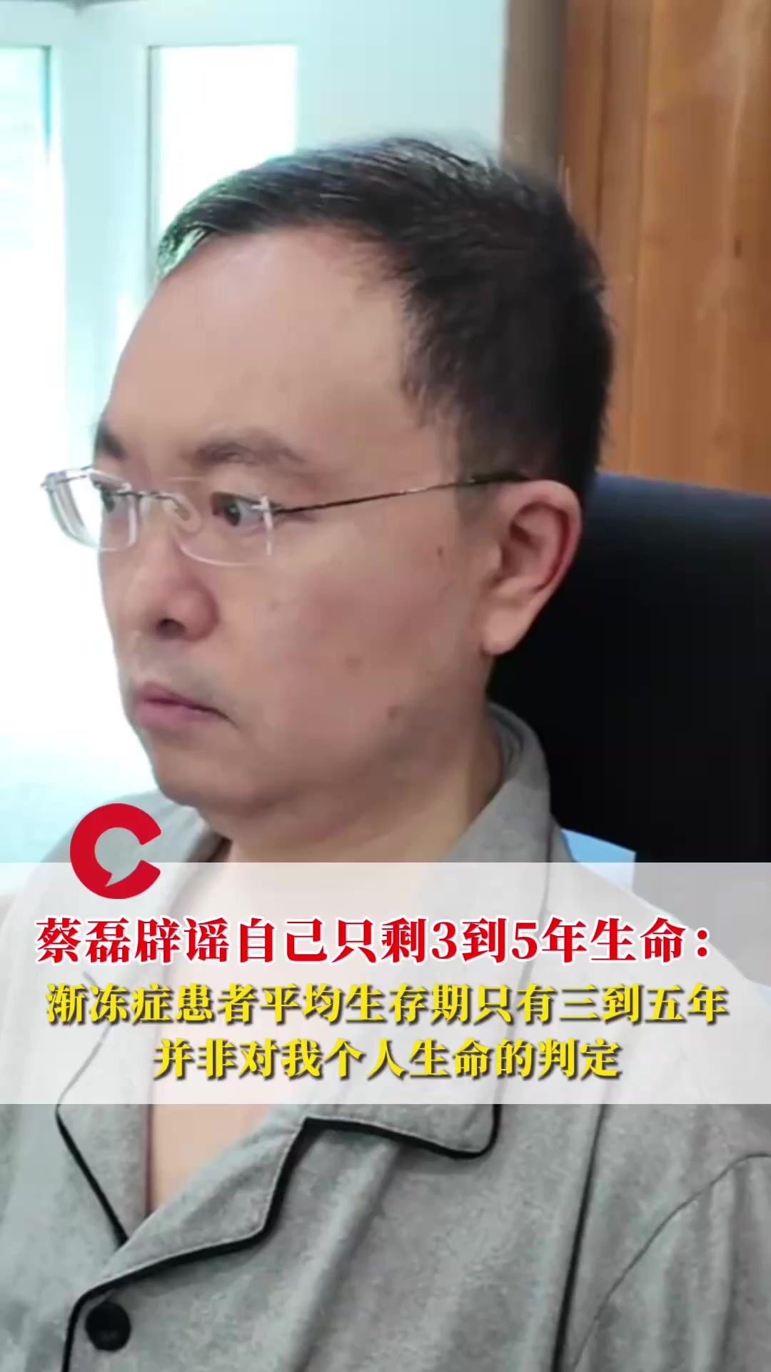 蔡磊辟谣自己只剩3到5年生命:渐冻症患者平均生存期只有三到五年