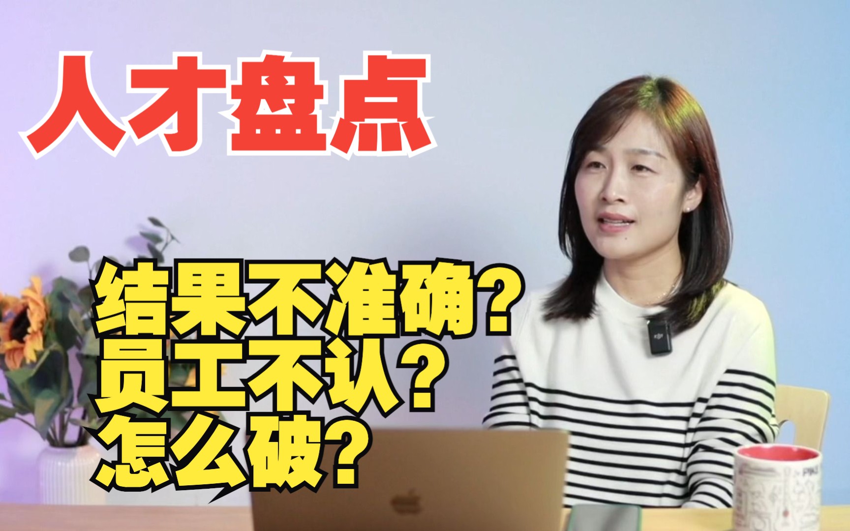HR做人才盘点丨人才盘点结果与事实不符?员工不认怎么破?