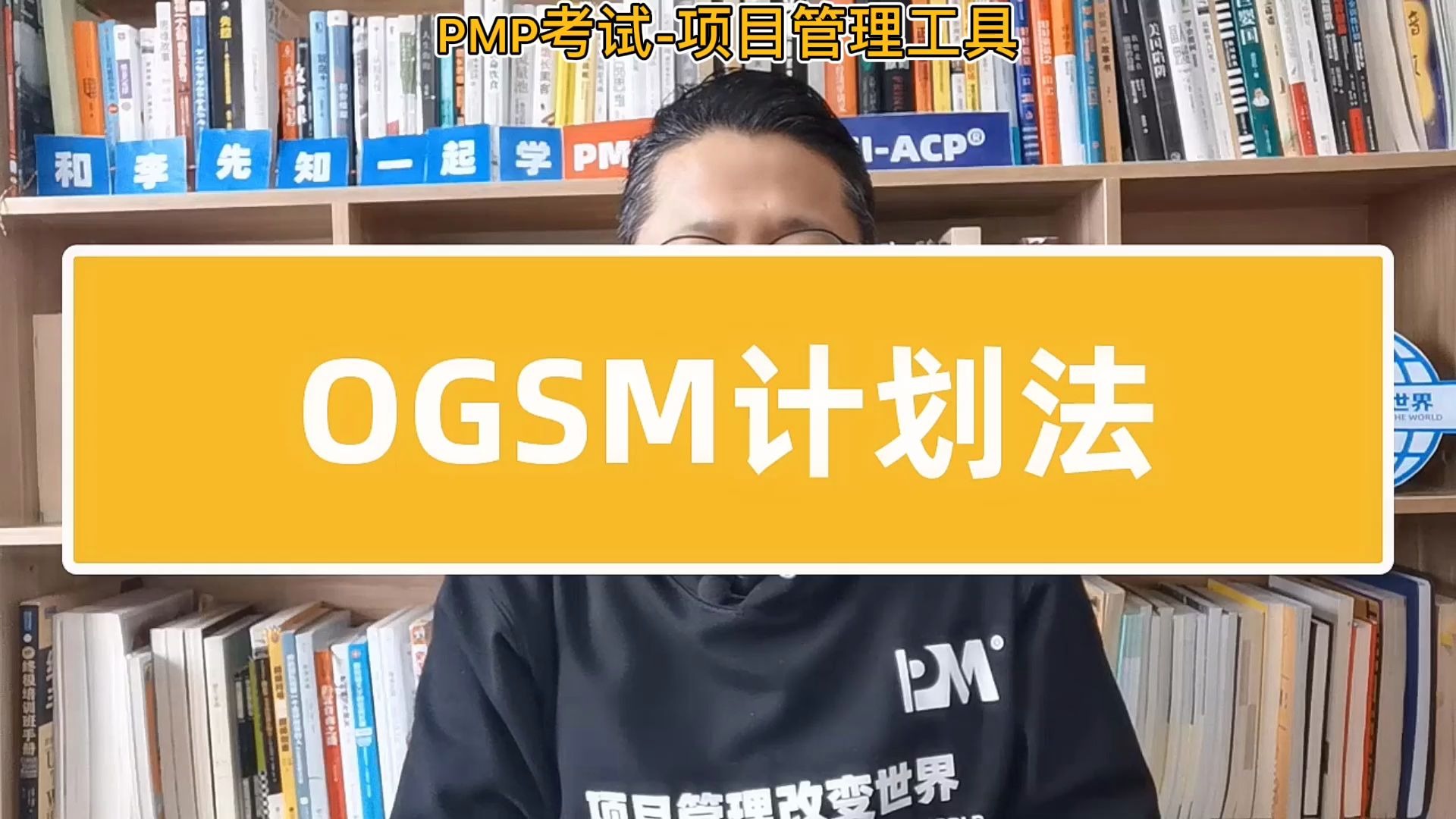 【PMP考试】项目管理工具-OGSM计划法(和李先知一起学PMP)(有字幕)